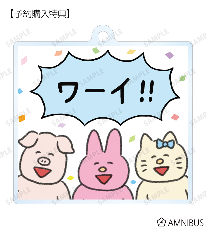 今日もいい1日だった！〜低空飛行うさぎと仲間たち〜 - トレーディングアクリルキーホルダー | AMNIBUS(アムニバス)